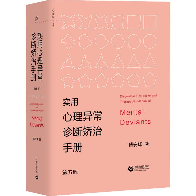 实用心理异常诊断矫治手册 第5版 图书