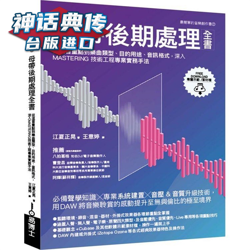 母带后期处理全书 易博士 江夏正晃 台版图书【神话典传】