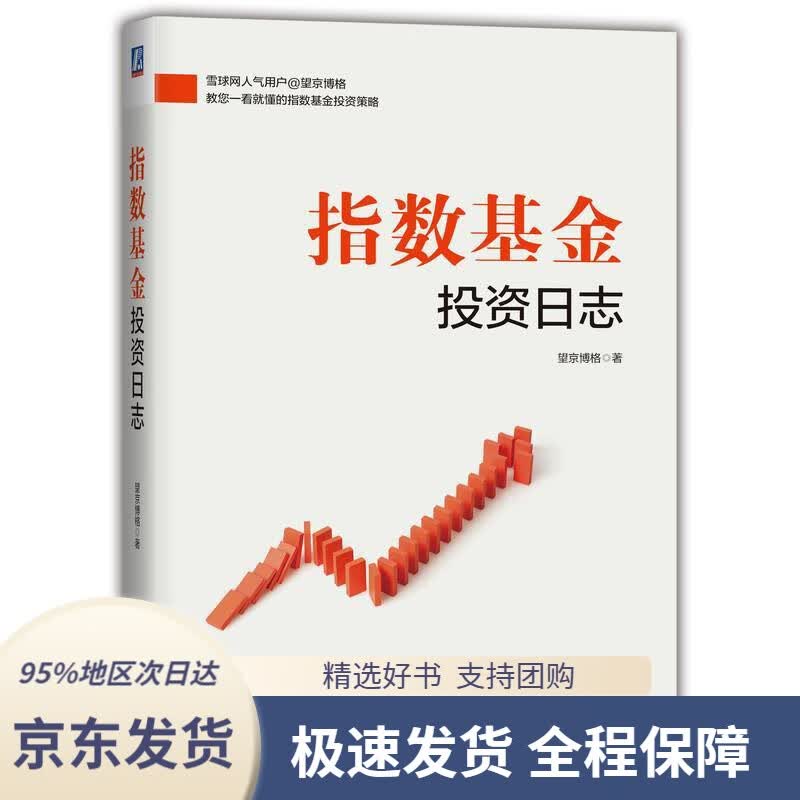 【 京东配送 支持团购】指数基金投资日志望京博格机械工业出版社9787111643081