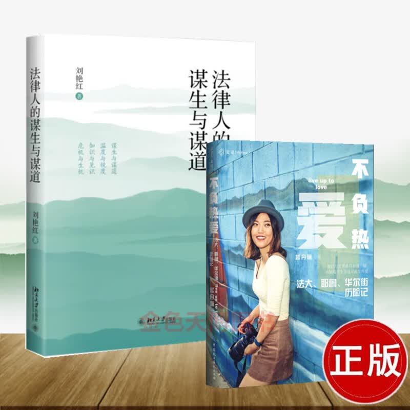 2册2021 法律人的谋生与谋道 刘艳红 著+麦读 不负热爱 法大、耶鲁、华尔街历险记 赵丹喵著