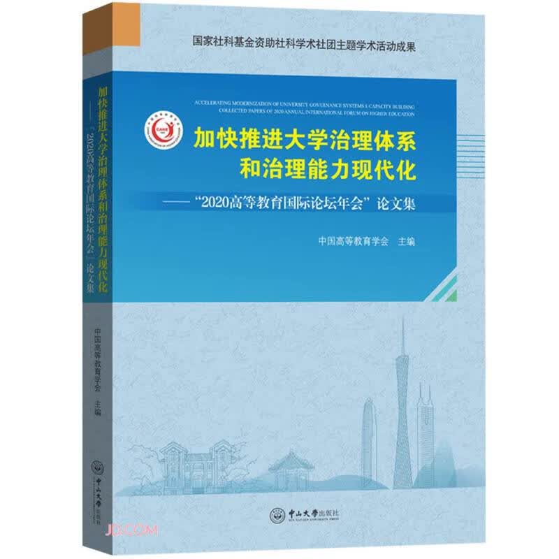 加快推进大学治理体系和治理能力现代化——“2020高等教育国际论坛年会”论文集
