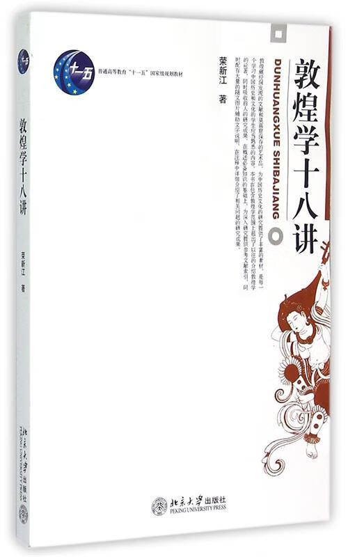 敦煌学十八讲 荣新江 著 9787301047712