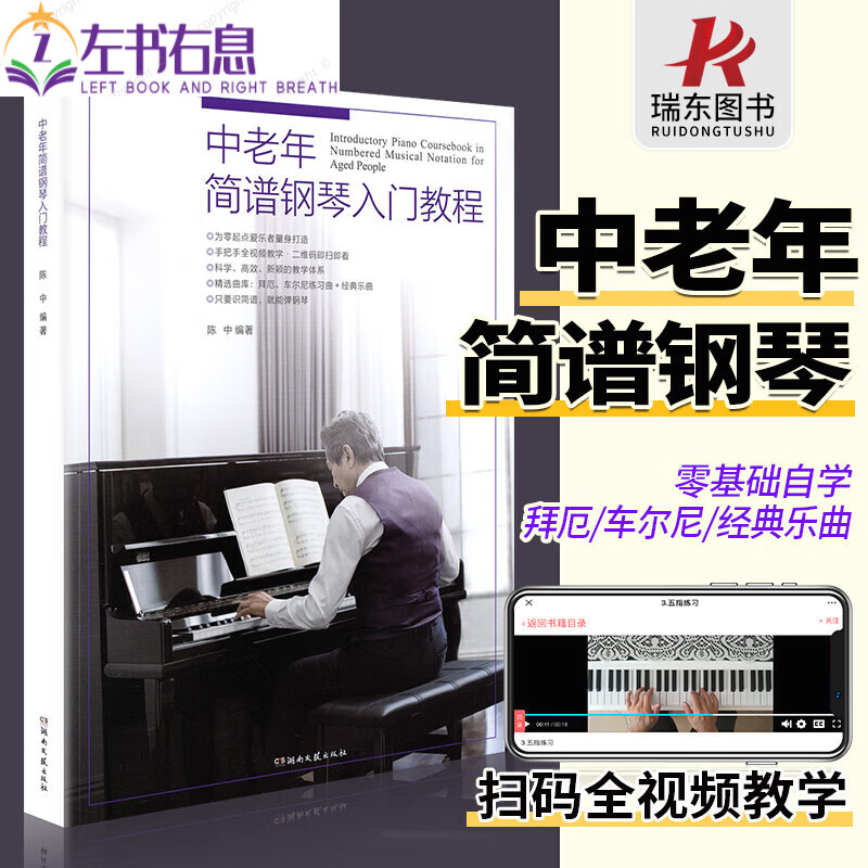 中老年简谱钢琴入门教程初学者入门零基础自学教程书0基础教学书籍老人钢琴教程简谱扫码视频教程 老年大 程 老年大