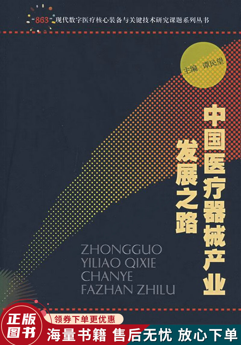中国医疗器械产业发展之路