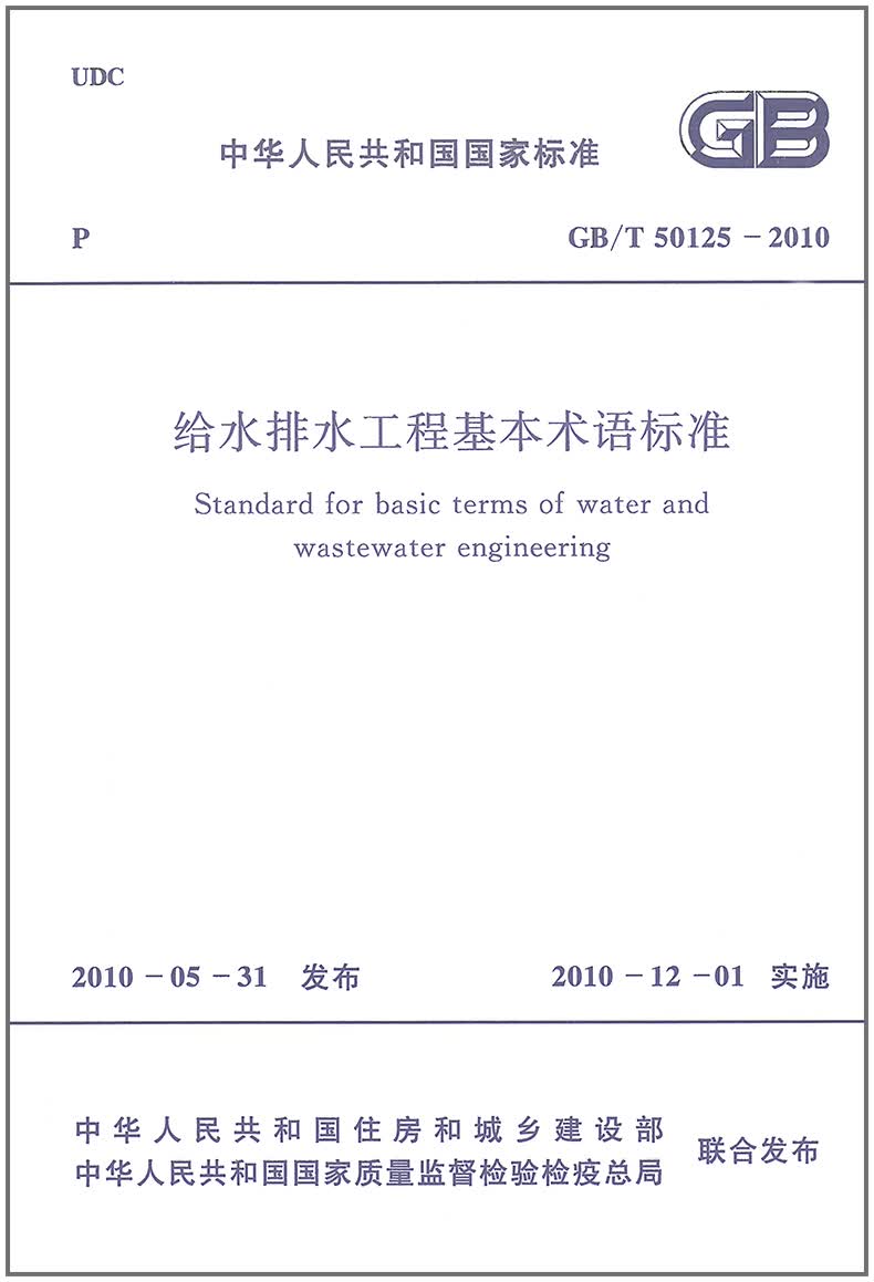 GB/T50125-2010给水排水工程基本术语标准