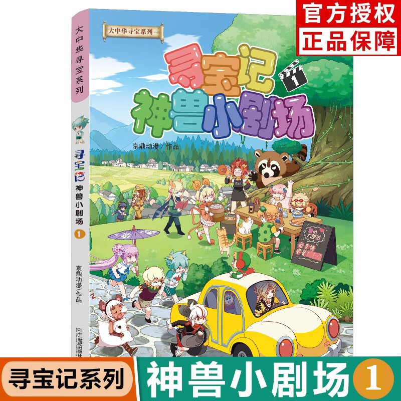可选】大中华寻宝记系列神兽小剧场 中小学生科普百科漫画课外书6-12岁 神兽小剧场 第1册