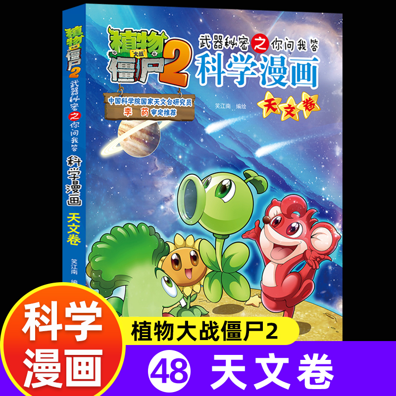 植物大战僵尸2科学漫画全套4册机器人工智能人造卫星未来科技卷爆笑校园漫画书小学生科普知识小百科6-8-12岁儿童动漫故事书僵尸书 科学漫画【48 天文卷】
