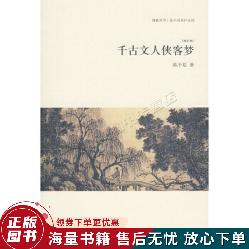 千古文人侠客梦