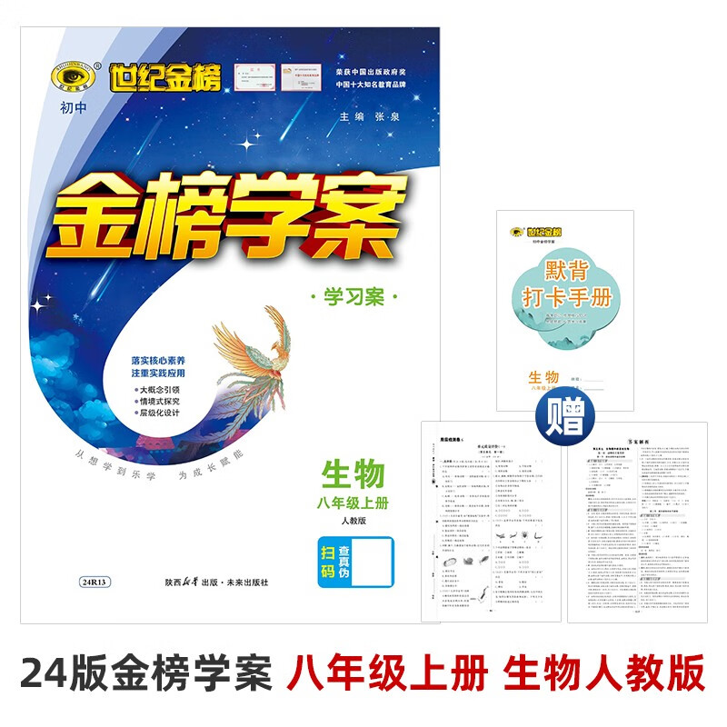 2024新版世纪金榜金榜学案初中八年级上册下册语文数学英语物理生物历史道德与法治地理初二同步教辅书八上八下8上全科人教版中考复习资料 【八年级上册】生物人教版
