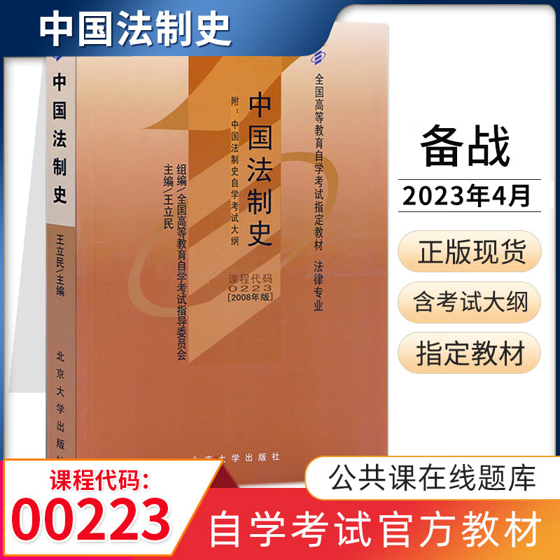 自考教材 00223中国法制史 自学考试教材 0223王立民 北京大学出版社