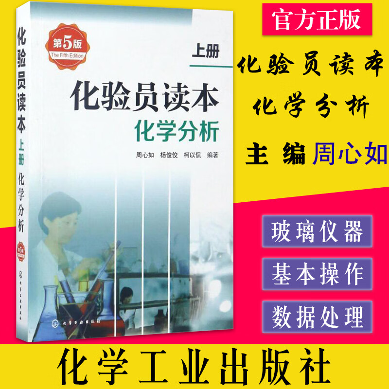 书籍 化验员读本化学分析上册—化学分析(第5版) 周心如,杨俊佼,柯以侃 化学工业出