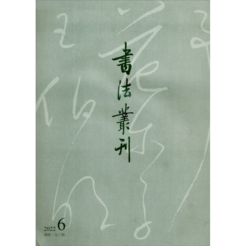 书法丛刊（2022.6总第190期）