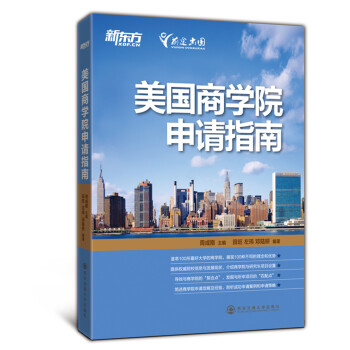 新东方 美国商学院申请指南【精选】