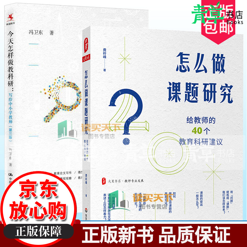 全2册 怎么做课题研究+今天怎样做教科研 给教师的40个教育科研建议 大夏书系 教师专业发展 一线教师课题研究实践 教育科研 预售