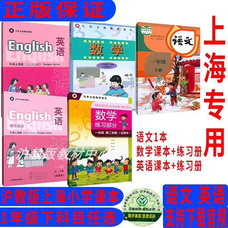 沪教版上海小学教材课本教科书 语文数学英语一年级第二学期1年级下册 上海专用 1下语数英书+数英练习册（共5本）