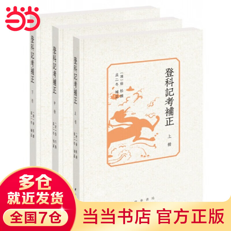 登科记考补正（全3册）