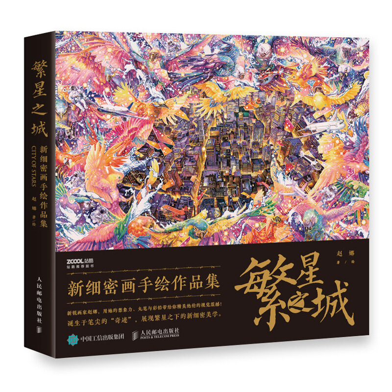 【单本自选】 繁星之城 赵娜