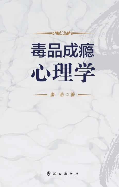【现货】毒品成瘾心理学唐浩 北方图书城
