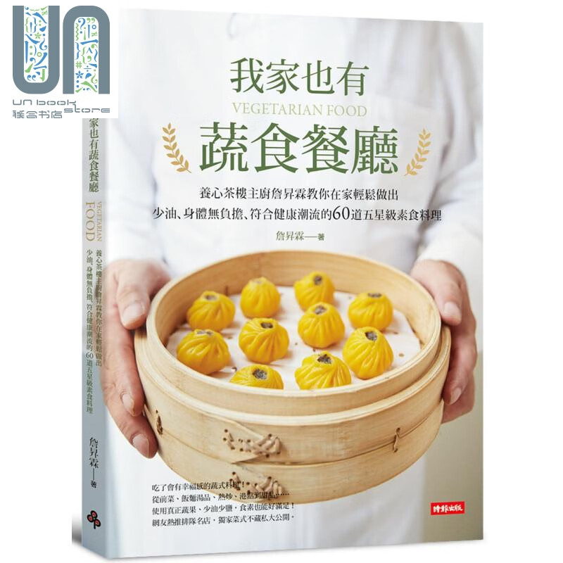 我家也有蔬食餐厅：养心茶楼主厨詹升霖教你在家轻松做出少油、身体无负担、符合健康潮流的60道五星级素食