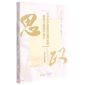 大中小学思想政治理论课一体化专题教学设计—经济与社会篇 饶玉萍,杨伟宾,何海燕著,饶玉萍,杨伟宾,何