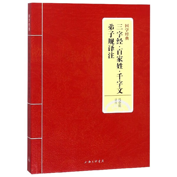 三字经百家姓千字文弟子规译注/国学经典