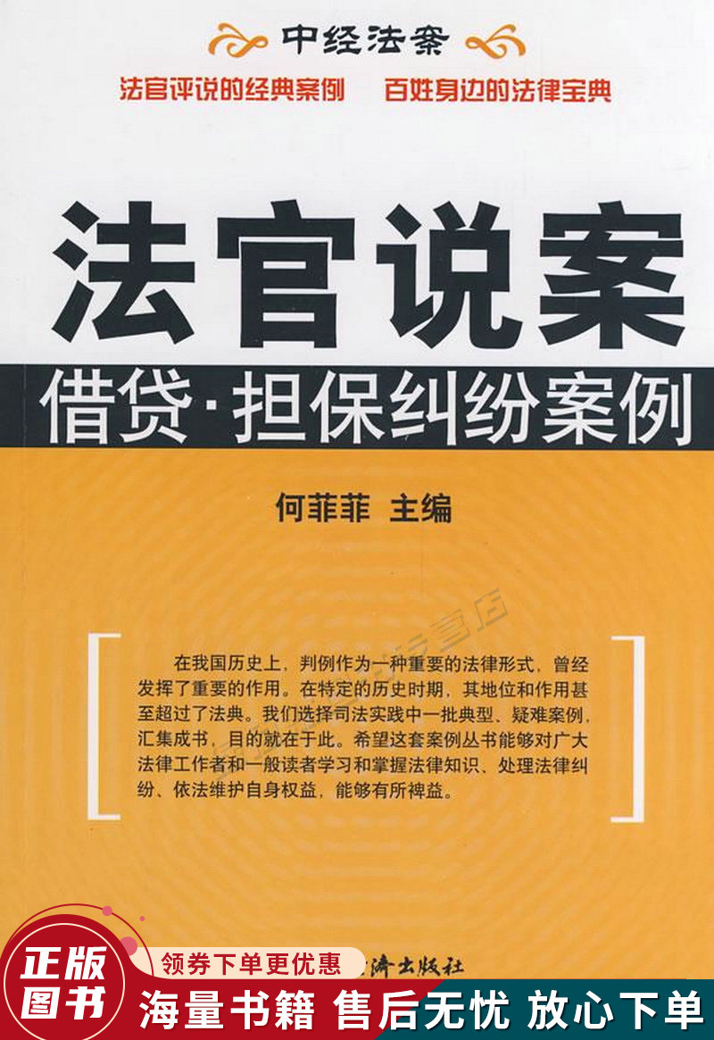 法官说案：借贷·担保纠纷案例