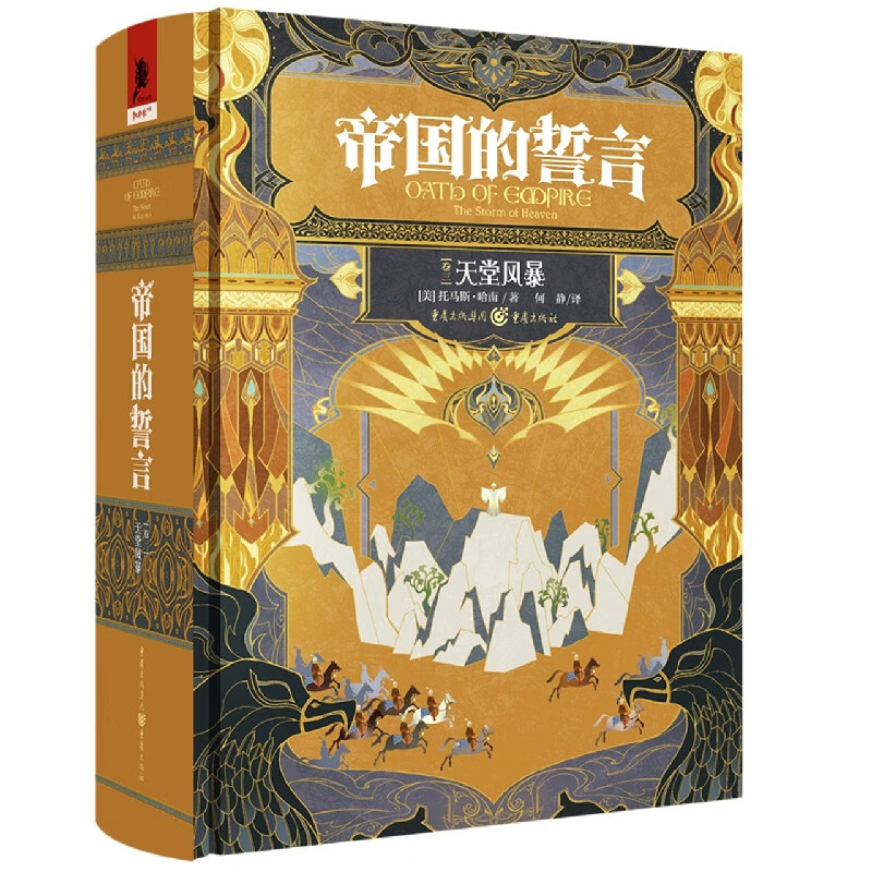 帝国的誓言(卷三)天堂风暴