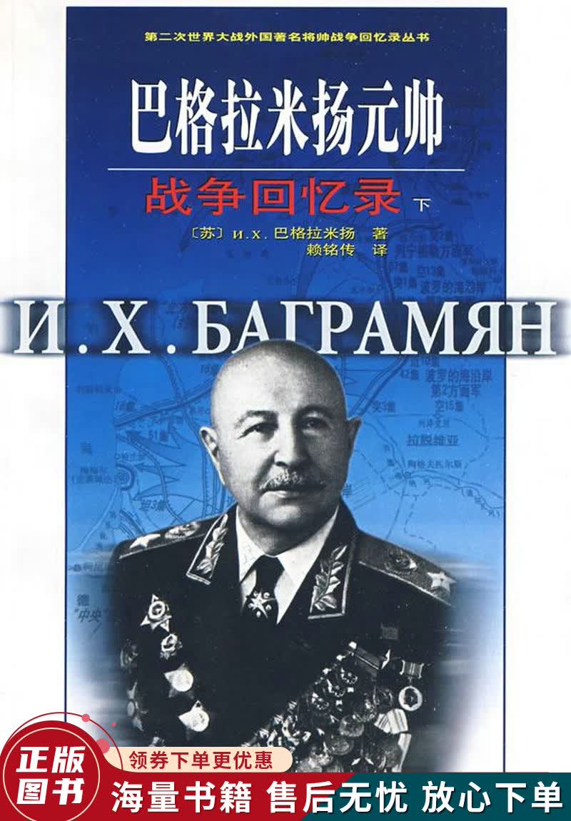 巴格拉米扬元帅战争回忆录下