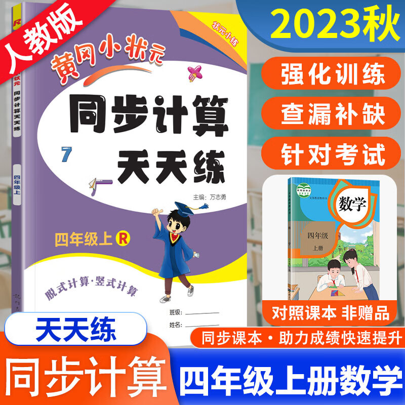 2023秋黄冈小状元同步计算天天练小学四年级上册数学练习册 R版人教版 教辅导书口算