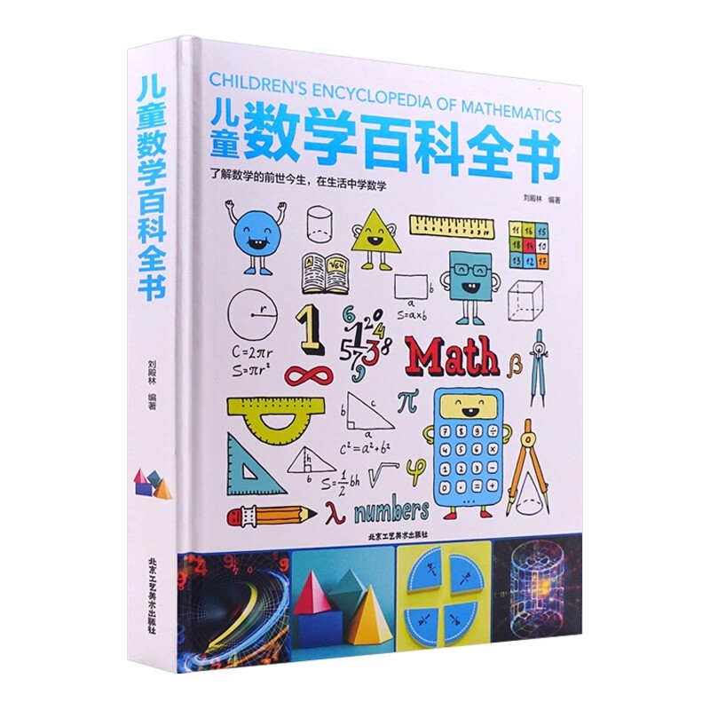 儿童数学百科全书 北京工艺美术出版社