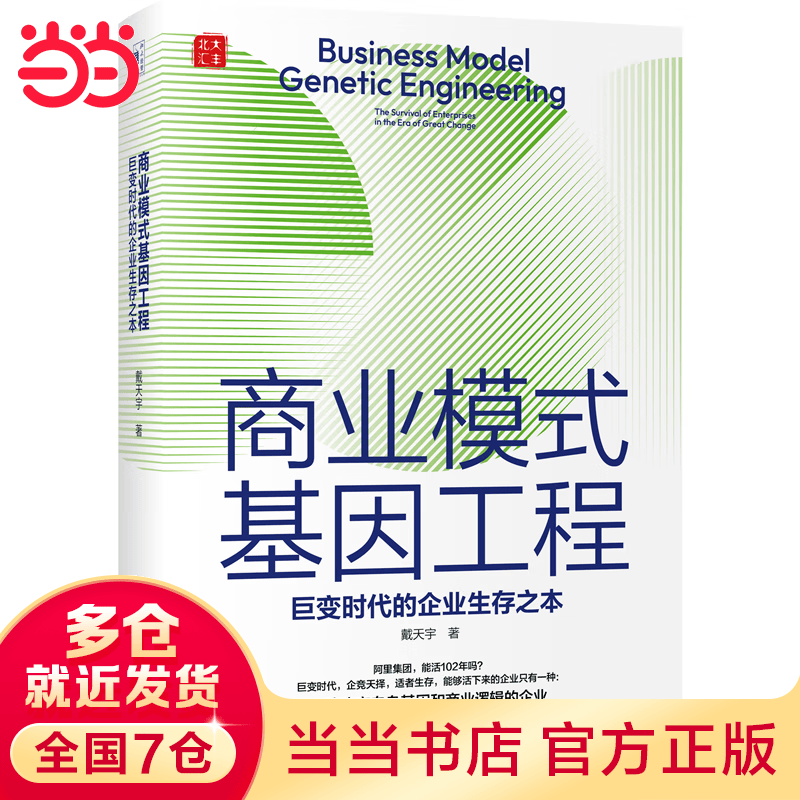 商业模式基因工程：巨变时代的企业生存之本 戴天宇最新力作