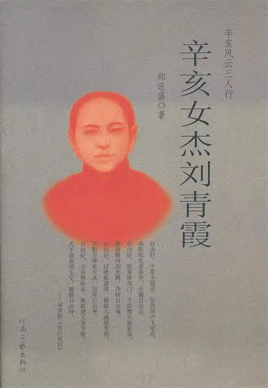 辛亥女杰刘青霞 郑旺盛著 河南文艺出版社
