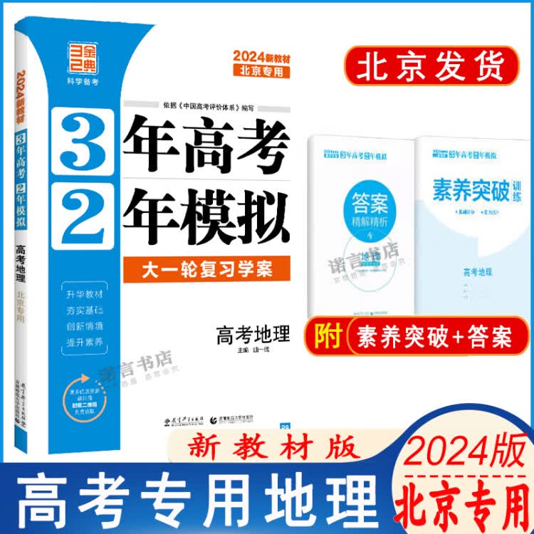 2024版北京高考真题3年高考2年模拟语文数学英语物理化学生物政治历史地理高中大一轮复习学案 三二32高考 语文数学英语物理化学生物历史地理政治 地理 高中通用