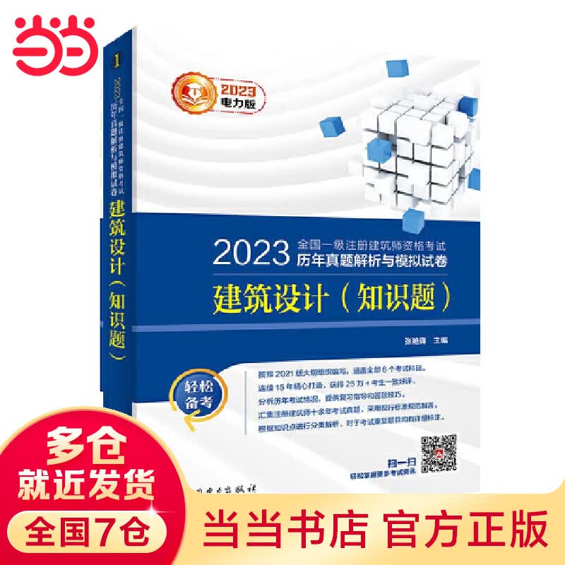 【23新版科目可选+赠题库网课】2023新版全国一级注册建筑师资格考试历年真题解析与模拟试卷精讲精练硫酸纸试卷23设计前期与场地设计建筑设计建筑结构建筑材料与构造建筑经济建筑方案设计技术可搭建工社教材