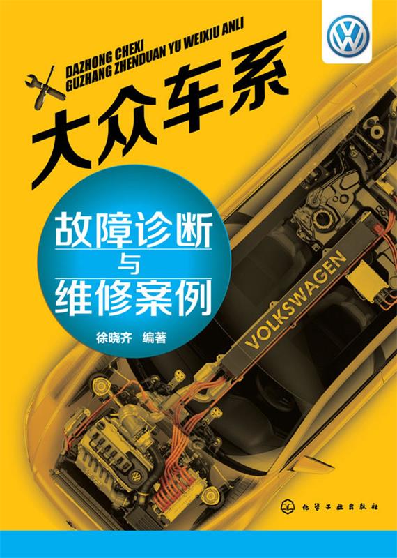 大众车系故障诊断与维修案例