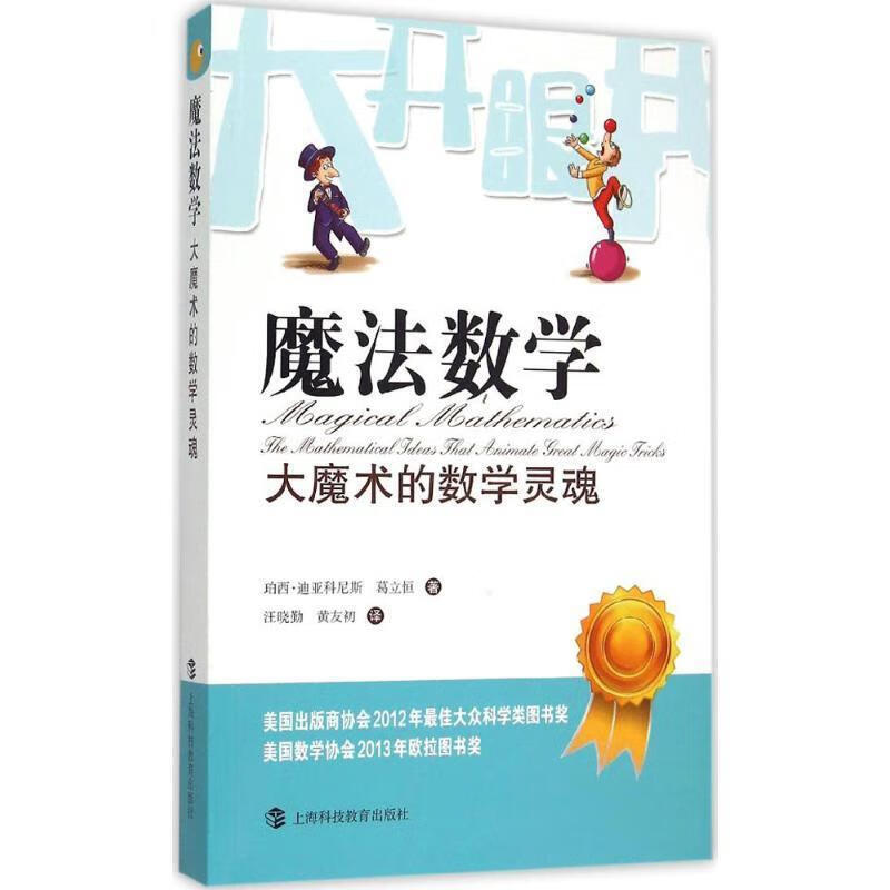 魔法数学：大魔术的数学灵魂