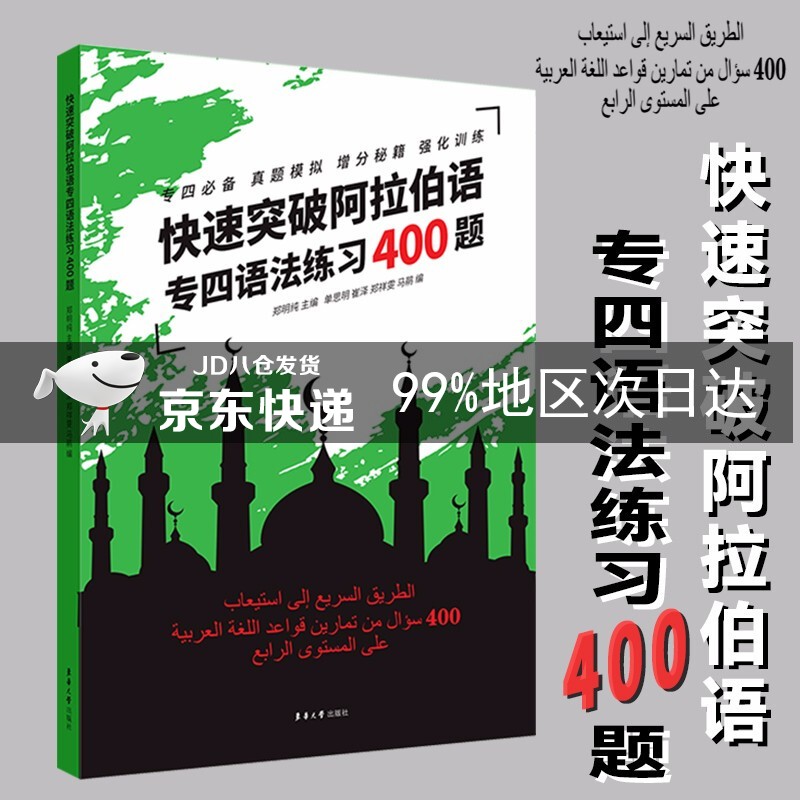 快速突破阿拉伯语专四语法练习400题