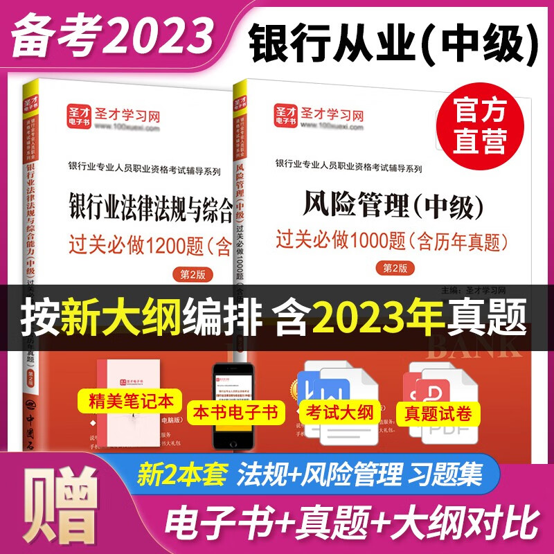 备考2023银行从业资格证考试银行从业中级风险管理官方2021年版教材+过关1000题含2023年真题圣才 2本【过关习题】法律法规与综合能力+风险管理