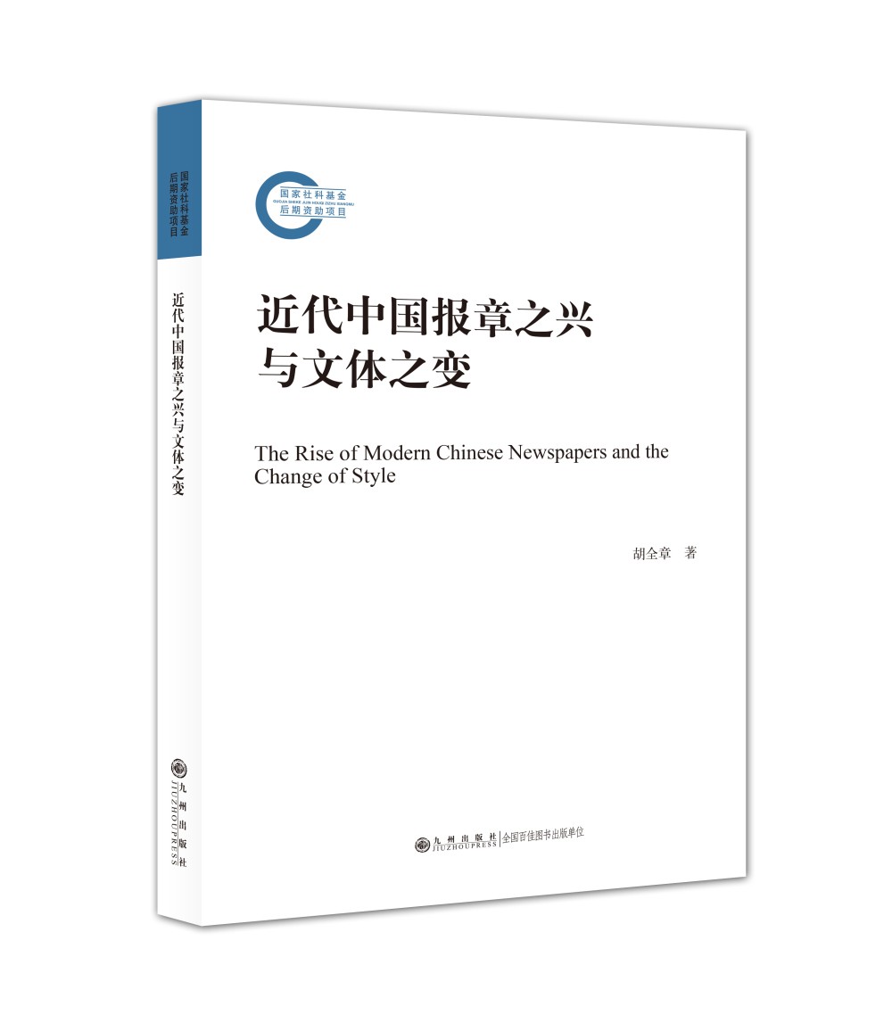 近代中国报章之兴与文体之变 9787522503110