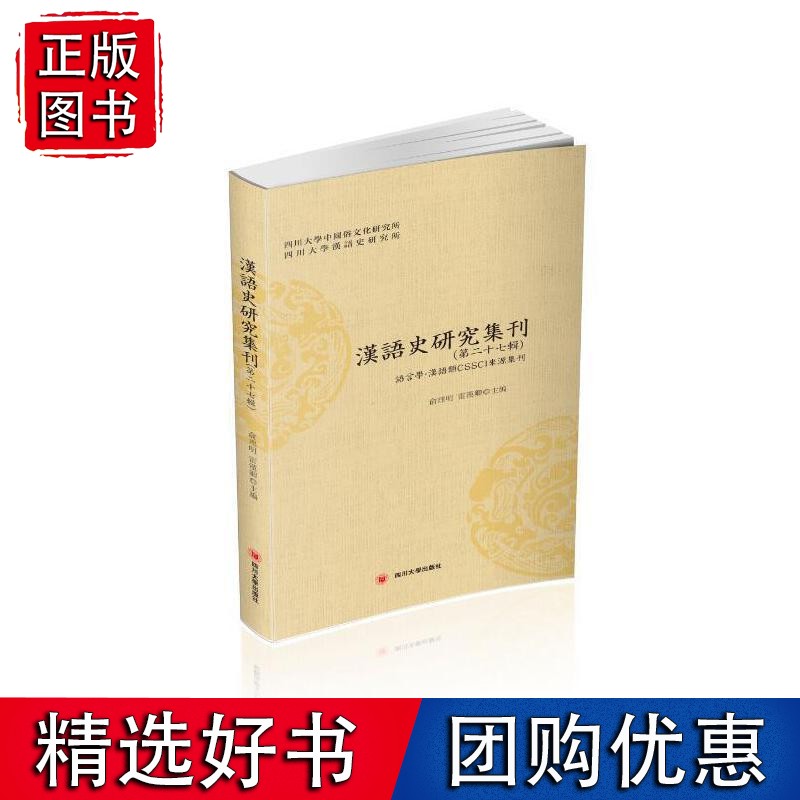 汉语史研究集刊（第二十七辑）