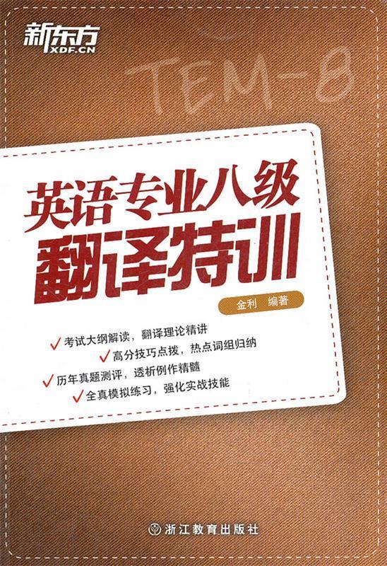 新东方 英语专业八级翻译特训【，放心购买】