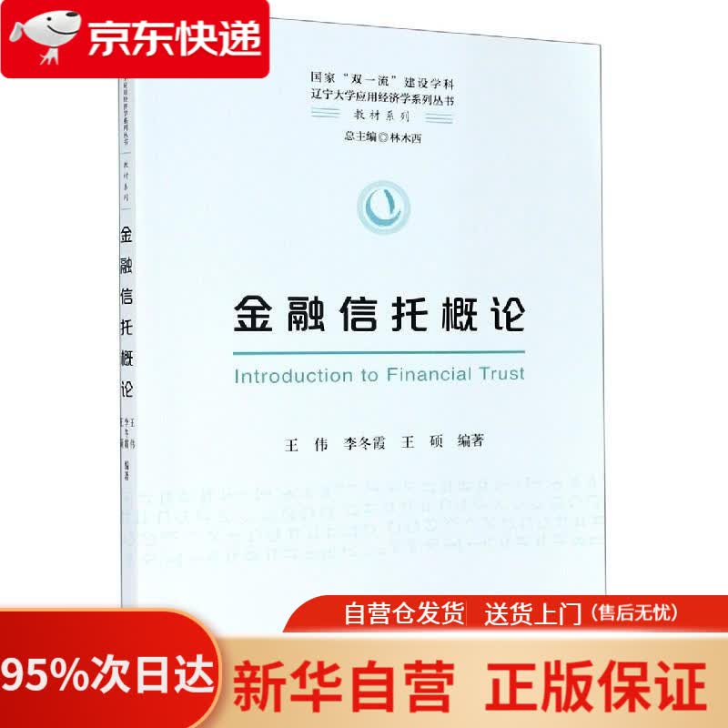 金融信托概论 王伟李冬霞王硕 经济科学出版社 9787521819571