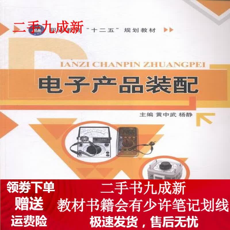 电子产品装配 黄中武,杨静 编 9787516508497 航空工业出版社
