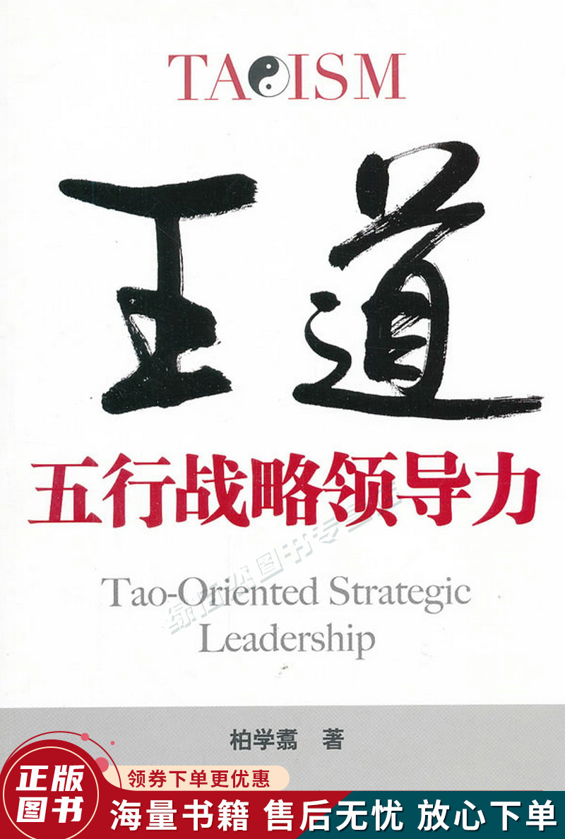 王道：五行战略领导力