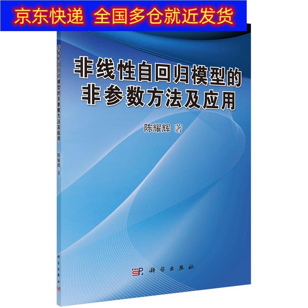 书 非线性自回归模型的非参数方法及应用 非线性科学类图书 方法及应用