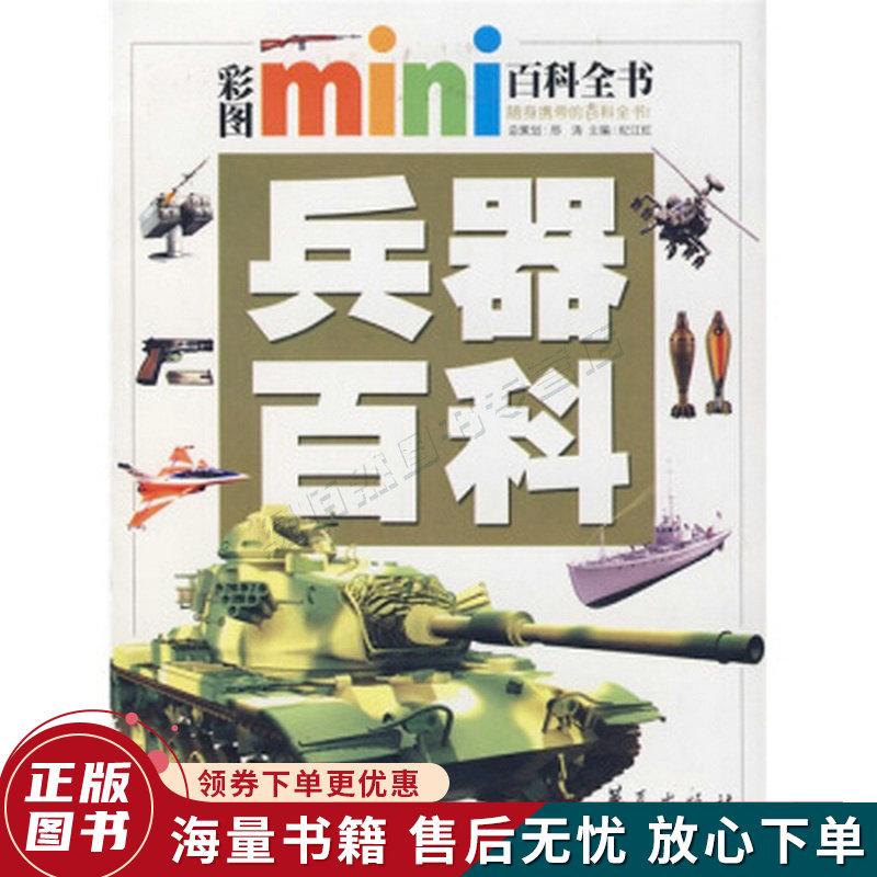 彩图mini百科全书：兵器百科