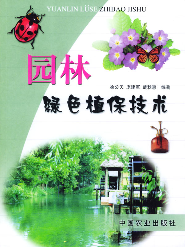 园林绿色植保技术【精选】