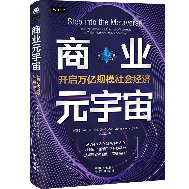 （包邮）商业元宇宙：开启万亿规模社会经济9787500172338
