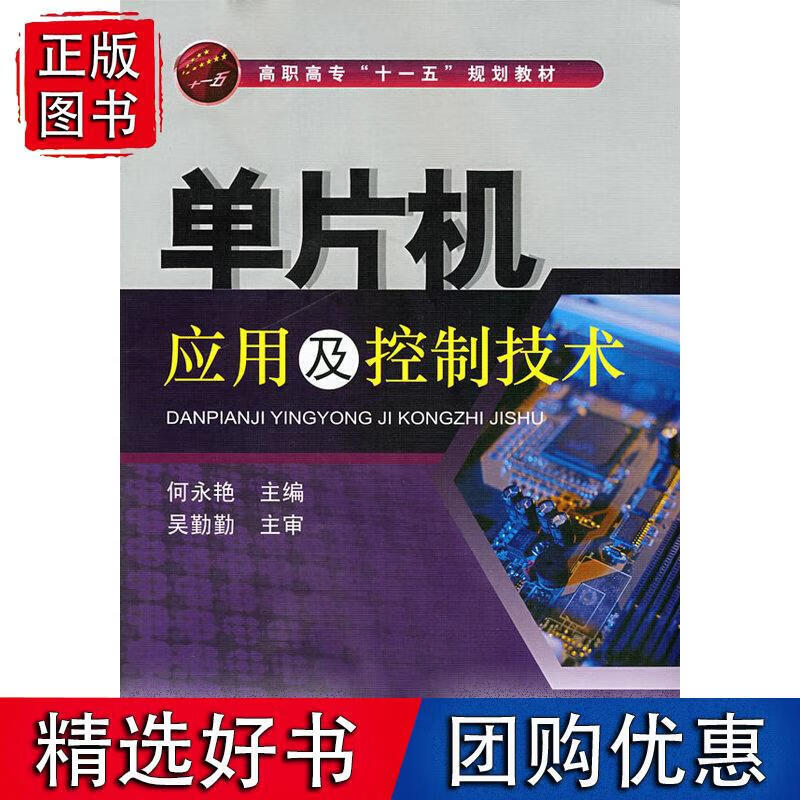 单片机应用及控制技术(何永艳)