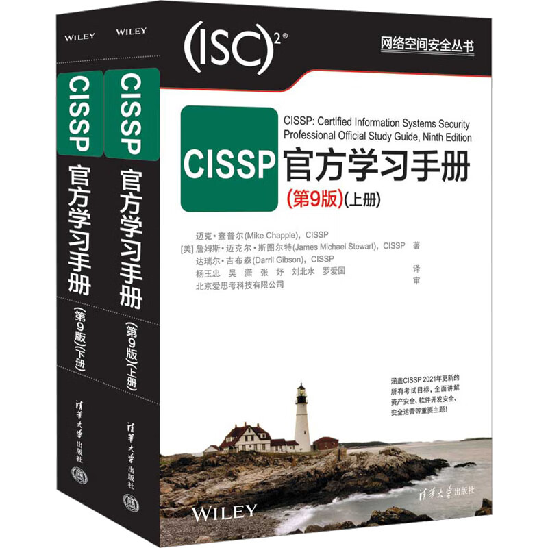 CISSP官方学习手册(第9版)(全2册) 图书